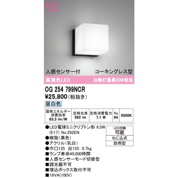 オーデリック　OG254799NCR(ランプ別梱)　エクステリア ポーチライト LEDランプ 昼白色 人感センサー付 防雨型 ブラックカテゴリ：照明器具 エクステリア ポーチライトメーカー：オーデリック ODELIC型番：og254799n...