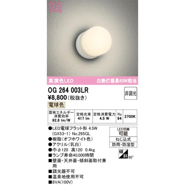 オーデリック　OG264003LR(ランプ別梱)　エクステリア ポーチライト LEDランプ 電球色 防雨・防湿型 オフホワイトカテゴリ：照明器具 エクステリア ポーチライトメーカー：オーデリック ODELIC型番：og264003lr※画像...