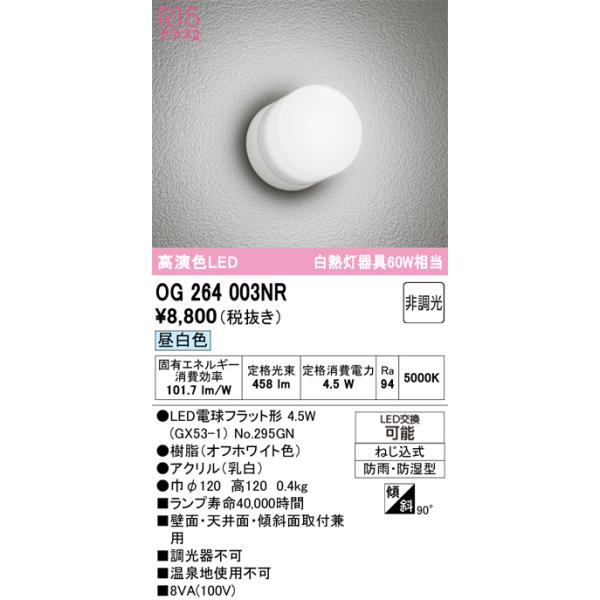 オーデリック　OG264003NR(ランプ別梱)　エクステリア ポーチライト LEDランプ 昼白色 防雨・防湿型 オフホワイトカテゴリ：照明器具 エクステリア ポーチライトメーカー：オーデリック ODELIC型番：og264003nr※画像...