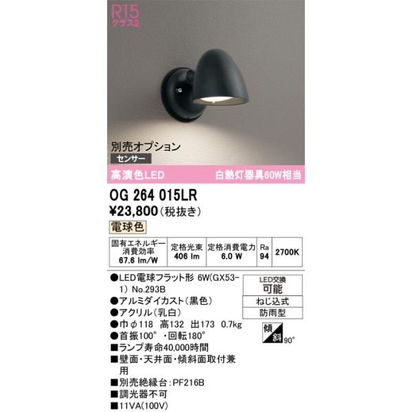 オーデリック　OG264015LR(ランプ別梱)　エクステリア ポーチライト LEDランプ 電球色 防雨型 ブラックカテゴリ：照明器具 エクステリア ポーチライトメーカー：オーデリック ODELIC型番：og264015lr※画像はイメージ...