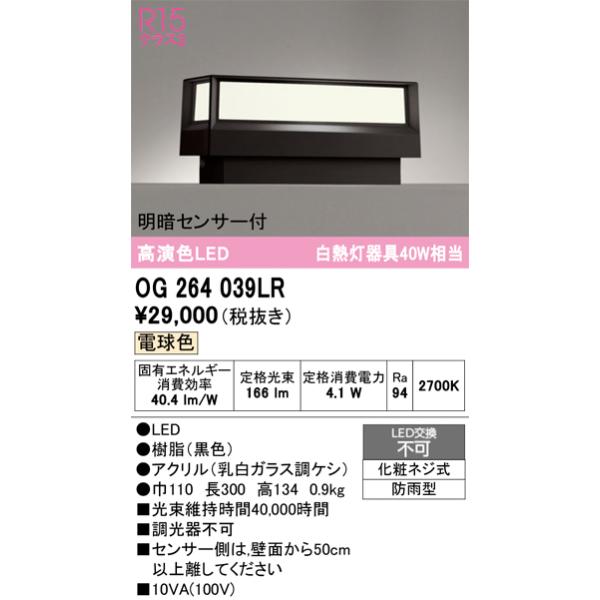オーデリック　OG264039LR　エクステリア 門柱灯 LED一体型 電球色 明暗センサー付 防雨型 黒色※画像はイメージです。代表写真の場合があります。カテゴリ：照明器具 エクステリア 門柱灯メーカー：オーデリック ODELIC型番：o...