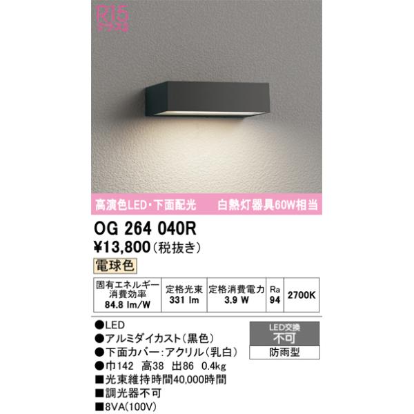 オーデリック　OG264040R　エクステリア 表札灯 LED一体型 電球色 下面配光 防雨型 黒色※画像はイメージです。代表写真の場合があります。カテゴリ：照明器具 エクステリア 表札灯メーカー：オーデリック ODELIC型番：og264...
