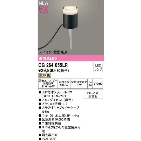 オーデリック　OG264055LR(ランプ別梱)　エクステリア ガーデンライト LEDランプ 電球色 スパイク・置型兼用 防雨型 黒色※画像はイメージです。代表写真の場合があります。カテゴリ：照明器具 エクステリア ガーデンライトメーカー：...