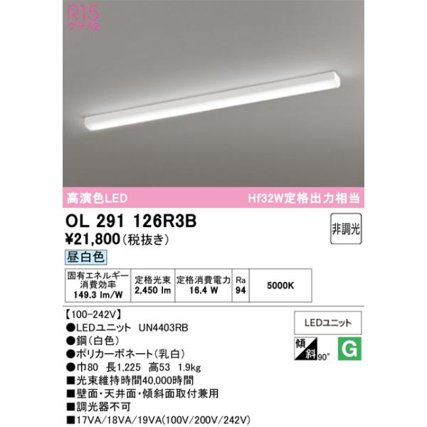 オーデリック　OL291126R3B(光源ユニット別梱)　ベースライト 非調光 LED一体型 昼白色 ホワイトカテゴリ：照明器具 ベースライトメーカー：オーデリック ODELIC型番：ol291126r3b参考商品:OL291126P3B※...