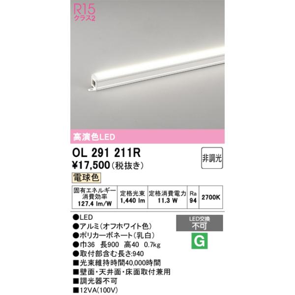 オーデリック　OL291211R　間接照明 非調光 LED一体型 電球色 屋内用 長900 オフホワイトカテゴリ：照明器具 間接照明メーカー：オーデリック ODELIC型番：ol291211r※画像はイメージです。代表写真の場合があります。...