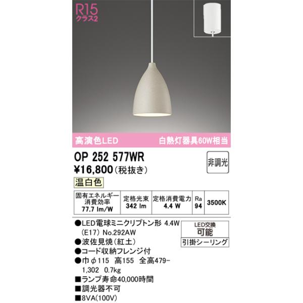 オーデリック　OP252577WR(ランプ別梱)　ペンダントライト 非調光 LEDランプ 温白色 フレンジタイプ 波佐見焼カテゴリ：照明器具 ペンダントライトメーカー：オーデリック ODELIC型番：op252577wr※画像はイメージです...