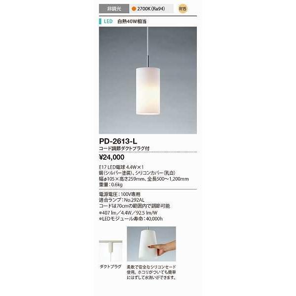 山田照明(YAMADA）　PD-2613-L　ペンダント LEDランプ交換型 電球色 非調光 コード調節ダクトプラグ付 シリコンセード カテゴリ：照明器具 ペンダントメーカー：山田照明 YAMADA型番：PD-2613-L / PD2613...