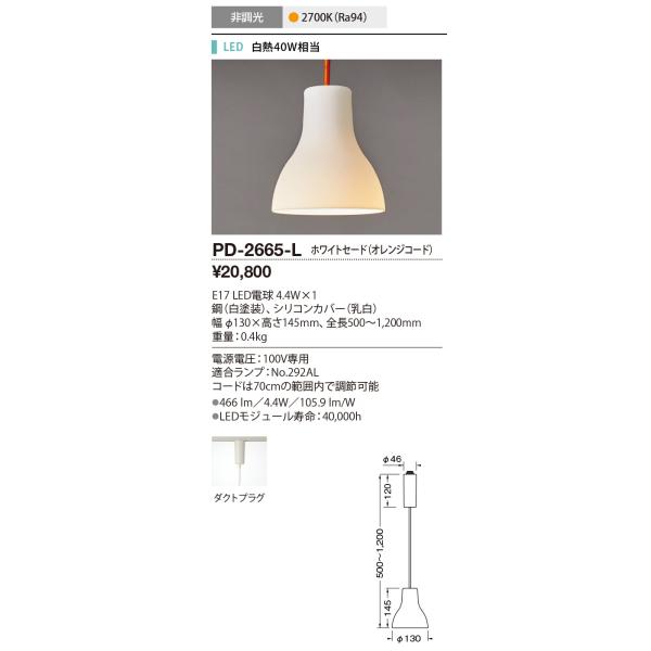 山田照明(YAMADA）　PD-2665-L　ペンダント シリコンタイプ LEDランプ交換型 電球色 非調光 ダクトプラグ ホワイト カテゴリ：照明器具 ペンダントメーカー：山田照明 YAMADA型番：PD-2665-L / PD2665L...