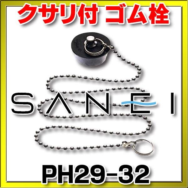 三栄水栓 バス用クサリ付ゴム栓 バスルーム用 【PH29-32】 ※画像はイメージです。代表写真の場合があります。※※※※※※※※※※※※※※※※※※※※※※※※※※※※※※※※※※※　　　【！！！　必ずご覧ください　！！！】　配送地域や送...