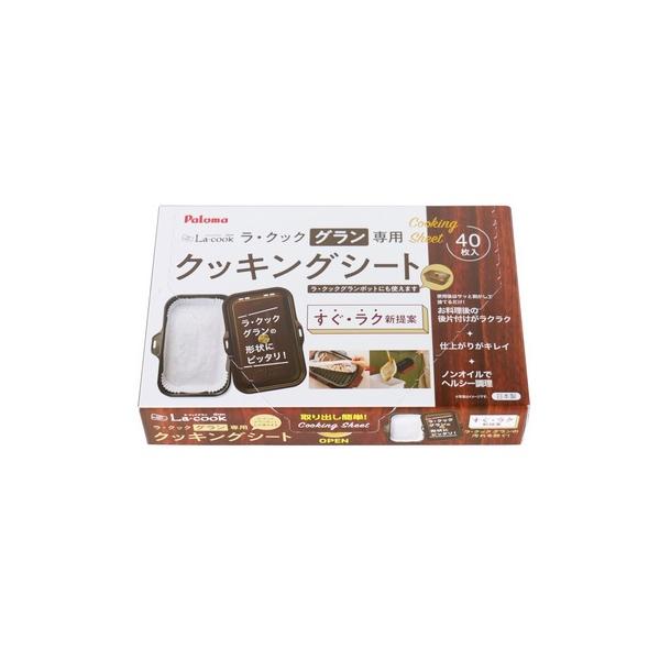パロマ　PLCS-2A　ラ・クックグラン専用 クッキングシート大※画像はイメージです。代表写真の場合があります。カテゴリ：ガスコンロ ビルトインコンロ テーブルコンロ 部材 オプションメーカー：パロマ Paloma型番：PLCS-2A / ...