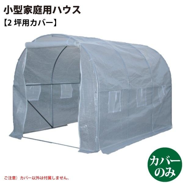 シンセイ/SHINSEI 小型家庭用ハウス 2坪用カバー [JAN 4573459627273]※画像はイメージです。代表写真の場合があります。カテゴリ：農業用工具 ガーデニング シンセイメーカー：シンセイ SHINSEI型番：シンセイ  ...