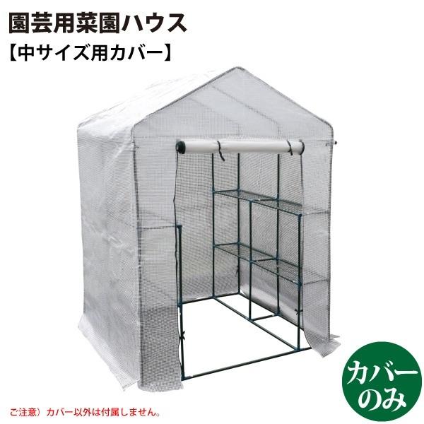 シンセイ/SHINSEI 園芸用菜園ハウス 中用カバー [JAN 4573459627303]※画像はイメージです。代表写真の場合があります。カテゴリ：農業用工具 ガーデニング シンセイメーカー：シンセイ SHINSEI型番：シンセイ JA...