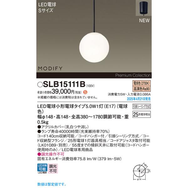 パナソニック SLB15111B(ランプ同梱) ペンダント LED(電球色) 天井吊下型 ダイニング用 引掛シーリング ランプ交換型 MODIFY ブラック※画像はイメージです。代表写真の場合があります。カテゴリ：照明器具 住宅照明 ペンダ...