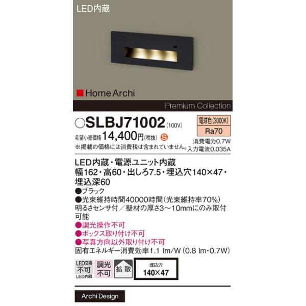 パナソニック SLBJ71002 フットライト LED(電球色) 壁埋込型 拡散 明るさセンサ HomeArchi ブラック※画像はイメージです。代表写真の場合があります。カテゴリ：照明器具 住宅照明 フットライトメーカー：Panasoni...