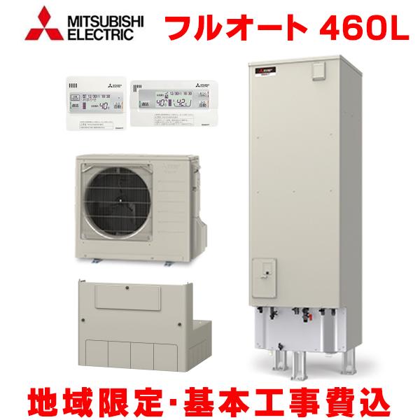 『基本交換工事費込み／地域限定』 三菱 エコキュート SRT-S467+リモコン＋脚部カバー 460L フルオート 角型 Sシリーズ W追いだき 一般地向け※画像はイメージです。代表写真の場合があります。カテゴリ：エコキュート 給湯器 給湯...
