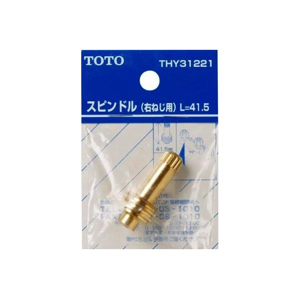 水栓金具 TOTO　THY31221　部材 スピンドル 右ねじ用 ※画像はイメージです。代表写真の場合があります。※※※※※※※※※※※※※※※※※※※※※※※※※※※※※※※※※※※　　　【！！！　必ずご覧ください　！！！】　配送地域や送...