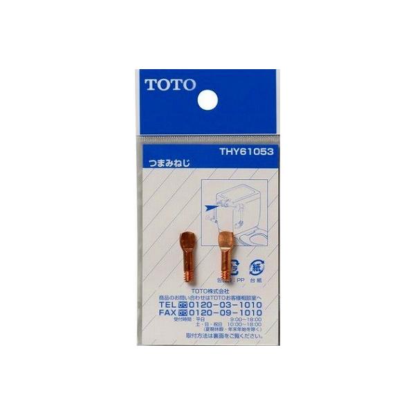 トイレまわり取り替えパーツ TOTO　THY61053　ボールタップツマミねじ ※画像はイメージです。代表写真の場合があります。※※※※※※※※※※※※※※※※※※※※※※※※※※※※※※※※※※※　　　【！！！　必ずご覧ください　！！！】...