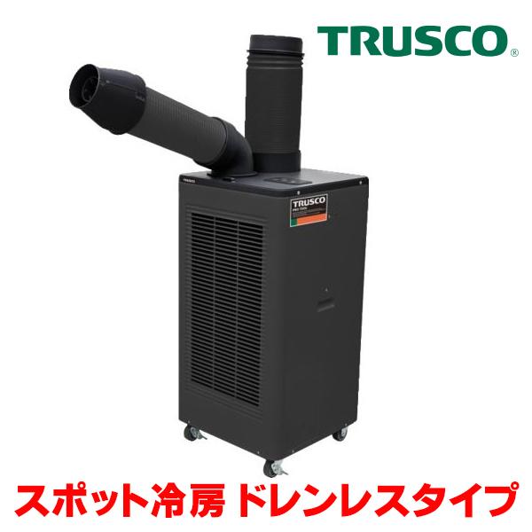 トラスコ中山/TRUSCO スポットエアコン TS23ECN-1DL 単相100V 首振り機能無 ドレンレスタイプ※画像はイメージです。代表写真の場合があります。カテゴリ：ドレンレス キャスター付き 排水不要 熱中症対策 作業場 スポットク...