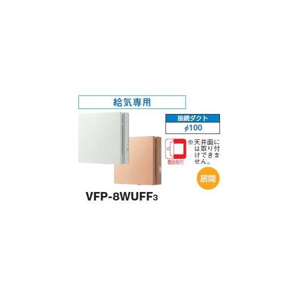 東芝 換気扇 パイプ用ファン 【VFP-8WUFF3/VFP-8WUFF3(T)】 風量形パイプ用 パネルタイプ 給気用 換気扇　東芝　パイプ用ファン　VFP8WUFF3 vfp-8wuff3 vfp8wuff3参考：VFP-8WUFF1 ...