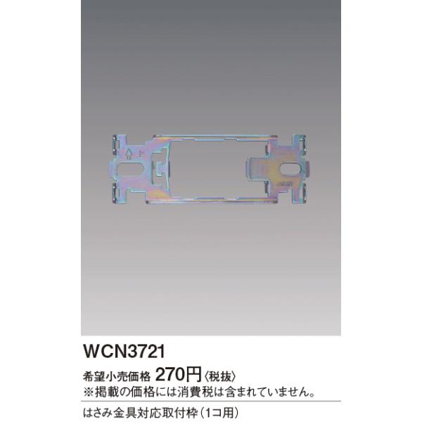 電設資材 パナソニック　WCN3721(発注単位：10)　はさみ金具対応取付枠(1コ用)カテゴリ：照明器具 電設資材 アドバンスシリーズ配線器具メーカー：パナソニック Panasonic型番：wcn3721※画像はイメージです。代表写真の場...