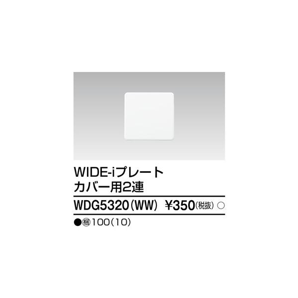 東芝ライテック WDG5320(WW) ワイドアイ配線器具 プレート2連カバー用 ニューホワイト※画像はイメージです。代表写真の場合があります。カテゴリ：照明器具 電設資材 配線器具 露出コンセントメーカー：東芝ライテック TOSHIBA型...