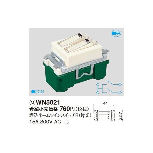 電設資材 パナソニック　WN5021(発注単位：10)　埋込ネームツインスイッチB(片切) AC15A 300V用カテゴリ：照明器具 パナソニック 電設資材 スイッチメーカー：Panasonic パナソニック型番：wn5021※画像はイメー...