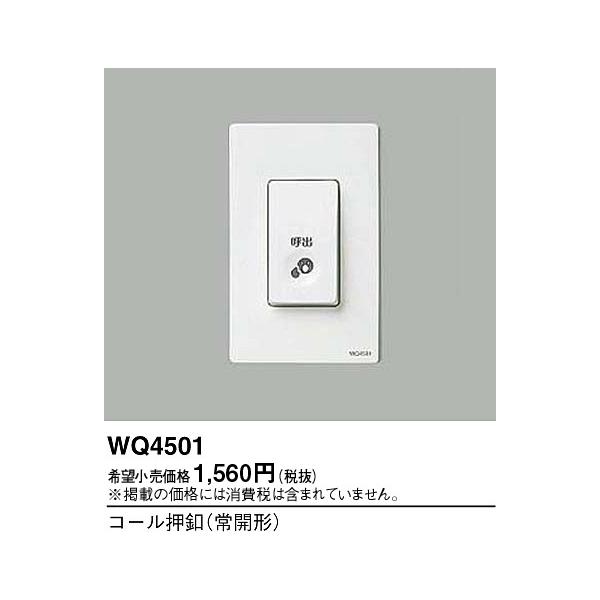 パナソニック WQ4501 コール押釦 常開形 オフホワイト?※画像はイメージです。代表写真の場合があります。カテゴリ：防犯・防災 チャイムメーカー：パナソニック Panasonic型番：WQ4501【！！！　必ずご覧ください　！！！】配送...
