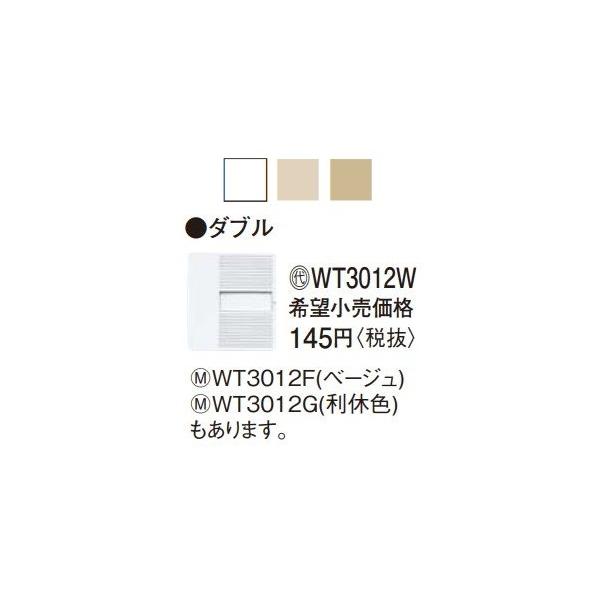 電設資材 パナソニック　WT3012W(発注単位：10)　埋込ダブルスイッチハンドル(ネーム付)(ホワイト)Panasonic 照明器具 電設資材 換気扇・タイマスイッチ wt3012w※画像はイメージです。代表写真の場合があります。※※※...