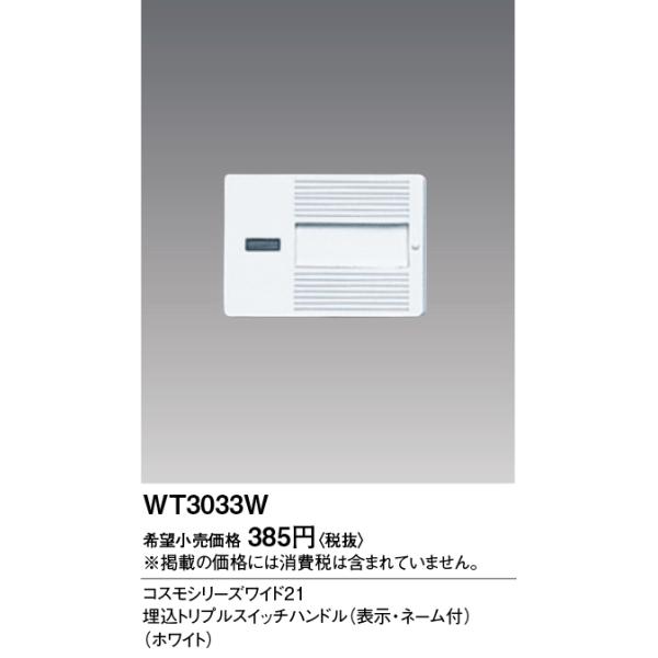 電設資材 パナソニック　WT3033W(発注単位：10)　コスモシリーズワイド21 埋込トリプルスイッチハンドル 表示・ネーム付 ホワイトカテゴリ：照明器具 電設資材 コスモシリーズワイド21配線器具 スイッチメーカー：Panasonic ...