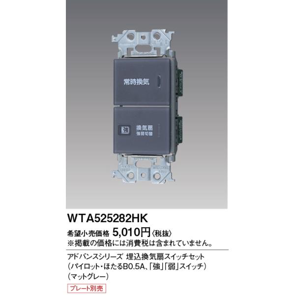電設資材 パナソニック　WTA525282HK　アドバンスシリーズ 埋込換気扇スイッチセット 強弱端子付 プレート別売 マットグレー※画像はイメージです。代表写真の場合があります。カテゴリ：照明器具 電設資材 アドバンスシリーズ配線器具 ス...
