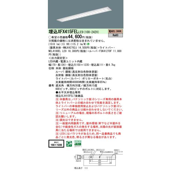 パナソニック XFX415FELLE9 一体型LEDベースライト 電球色 天井埋込型 40形 フリーコンフォート マルチコンフォート 一般タイプ※画像はイメージです。代表写真の場合があります。カテゴリ：照明器具 施設照明 LEDベース照明 ...