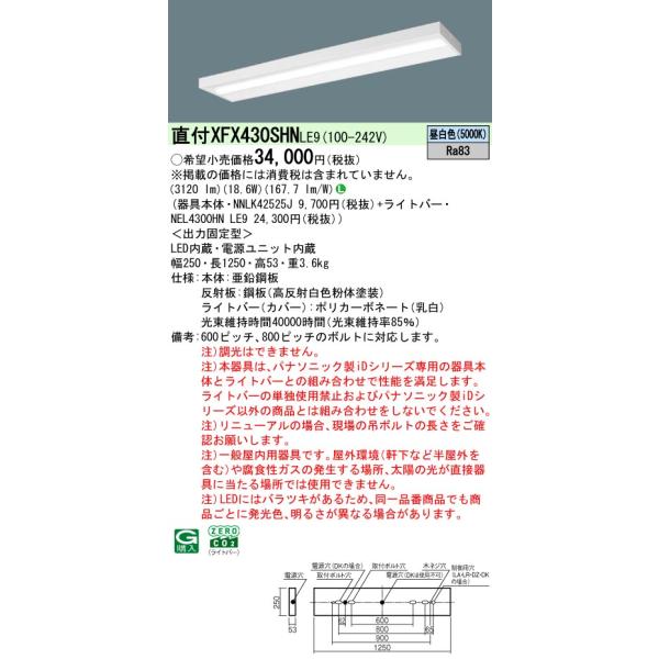 パナソニック XFX430SHNLE9 一体型LEDベースライト 昼白色 天井直付型 40形 スリムベース 省エネタイプ※画像はイメージです。代表写真の場合があります。カテゴリ：照明器具 施設照明 LEDベース照明 一体型LEDベースライト...