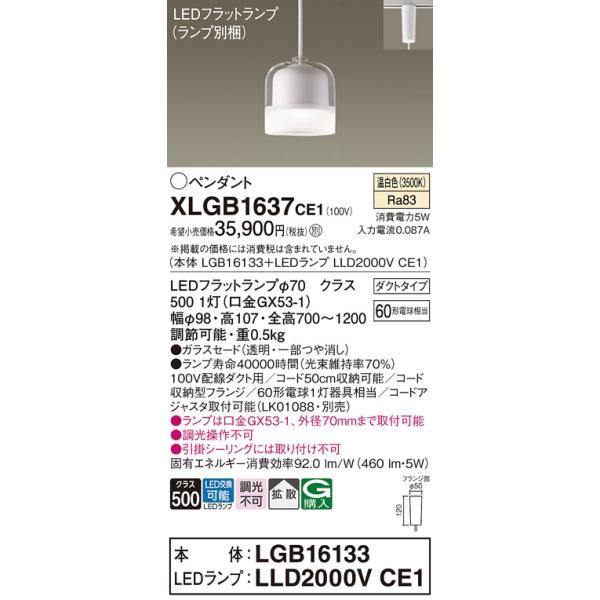 パナソニック　XLGB1637CE1　ペンダントライト 吊下型 LED(温白色) ガラスセードタイプ・拡散タイプ・ダクトタイプ 透明カテゴリ：照明器具 住宅照明 ペンダントライト LEDフラットランプメーカー：Panasonic パナソニッ...