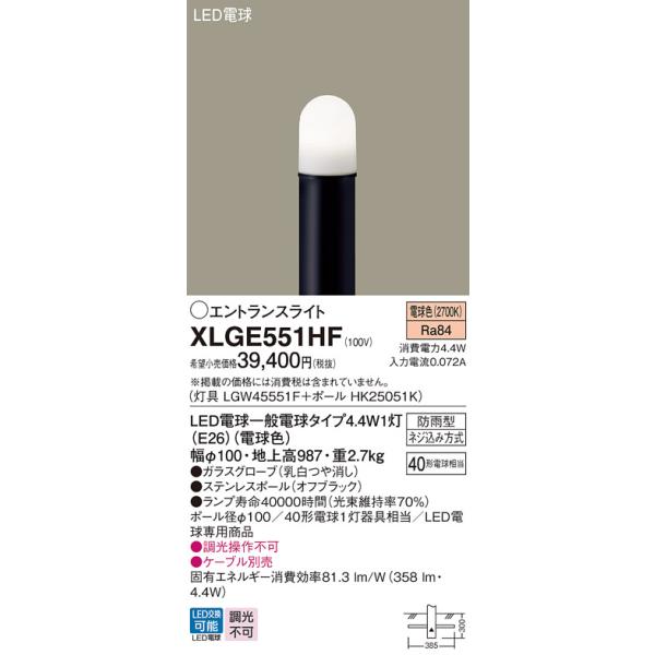 パナソニック　XLGE551HF　エントランスライト ランプ同梱 LED(電球色) 地中埋込型 LED電球交換型 防雨型 地上高987mm オフブラック※画像はイメージです。代表写真の場合があります。カテゴリ：照明器具 住宅照明 屋外用ライ...