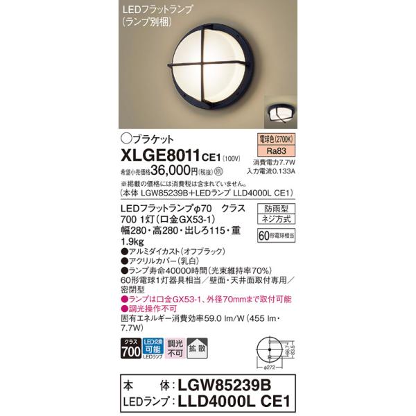 パナソニック　XLGE8011CE1(ランプ別梱)　ブラケット LED(電球色) 天井・壁直付型 拡散 密閉型 LEDフラットランプ交換型 防雨型 オフブラック※画像はイメージです。代表写真の場合があります。カテゴリ：照明器具 住宅照明 ブ...