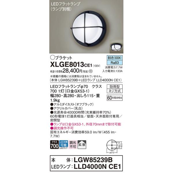 パナソニック　XLGE8013CE1(ランプ別梱)　ブラケット LED(昼白色) 天井・壁直付型 拡散 密閉型 LEDフラットランプ交換型 防雨型 オフブラック※画像はイメージです。代表写真の場合があります。カテゴリ：照明器具 住宅照明 ブ...