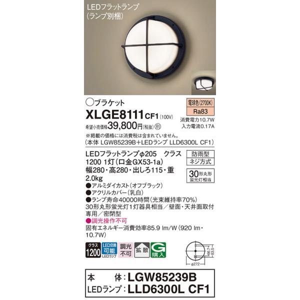 パナソニック　XLGE8111CF1(ランプ別梱)　ブラケット LED(電球色) 天井・壁直付型 拡散 密閉型 LEDフラットランプ交換型 防雨型 オフブラック※画像はイメージです。代表写真の場合があります。カテゴリ：照明器具 住宅照明 ブ...