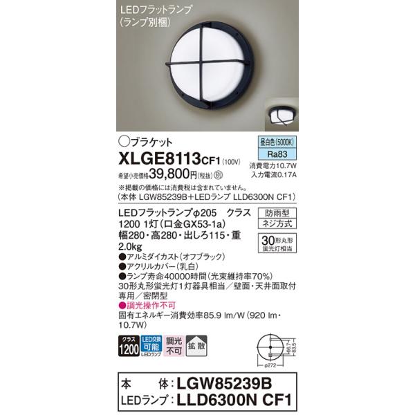 パナソニック　XLGE8113CF1(ランプ別梱)　ブラケット LED(昼白色) 天井・壁直付型 拡散 密閉型 LEDフラットランプ交換型 防雨型 オフブラック※画像はイメージです。代表写真の場合があります。カテゴリ：照明器具 住宅照明 ブ...