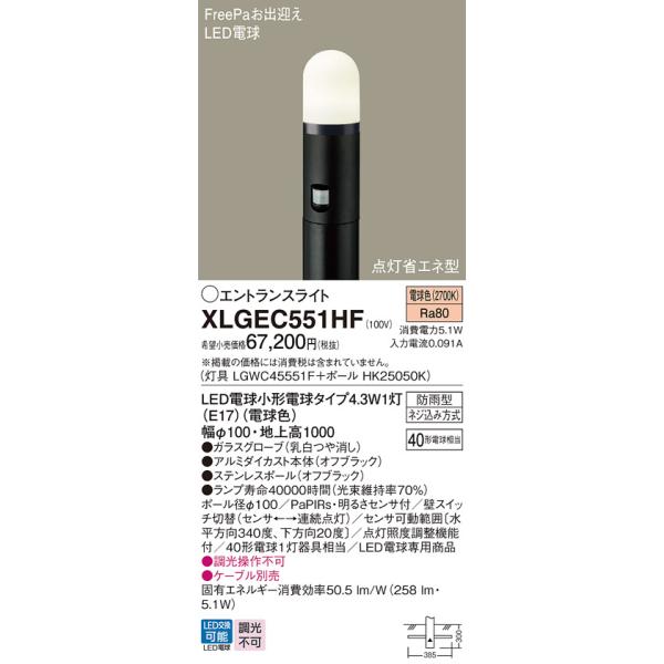 パナソニック XLGEC551HF エントランスライト LED(電球色) 地中埋込型 FreePaお出迎え 点灯省エネ型 明るさセンサ付 地上高1000mm 防雨型 オフブラック※画像はイメージです。代表写真の場合があります。カテゴリ：照明...