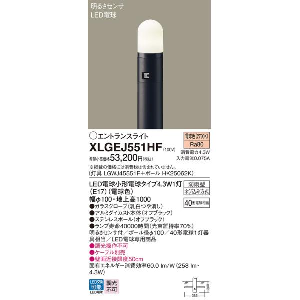 パナソニック XLGEJ551HF エントランスライト LED(電球色) 地中埋込型 LED電球交換型 明るさセンサ付 地上高1000mm 防雨型 オフブラック※画像はイメージです。代表写真の場合があります。カテゴリ：照明器具 住宅照明 屋...