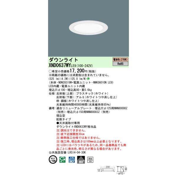 パナソニック　XND0637WYLE9　ダウンライト 埋込穴φ100 LED(電球色) 天井埋込型 浅型10H 拡散80度 ホワイトカテゴリ：照明器具 施設照明 テクニカル照明 ダウンライトメーカー：Panasonic パナソニック型番：x...