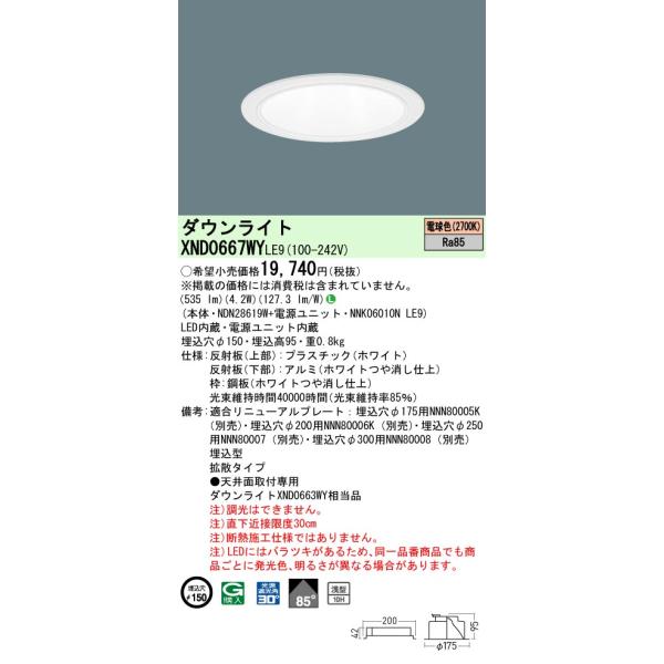 パナソニック　XND0667WYLE9　ダウンライト 埋込穴φ150 LED(電球色) 天井埋込型 浅型10H 拡散85度 ホワイトカテゴリ：照明器具 施設照明 テクニカル照明 ダウンライトメーカー：Panasonic パナソニック型番：x...