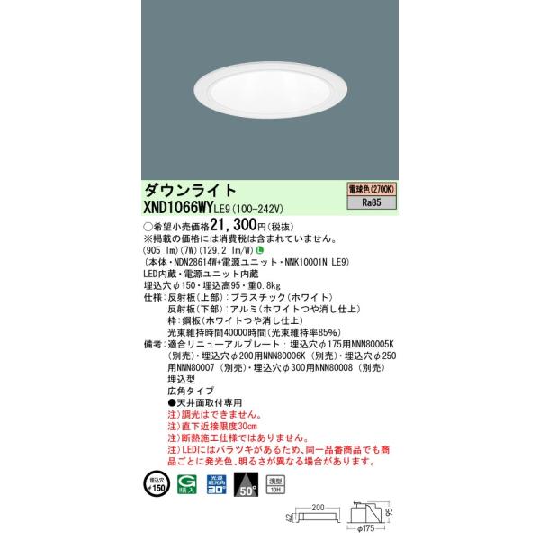 パナソニック　XND1066WYLE9　ダウンライト 埋込穴φ150 LED(電球色) 天井埋込型 浅型10H 広角50度 ホワイトカテゴリ：照明器具 施設照明 テクニカル照明 ダウンライトメーカー：Panasonic パナソニック型番：x...