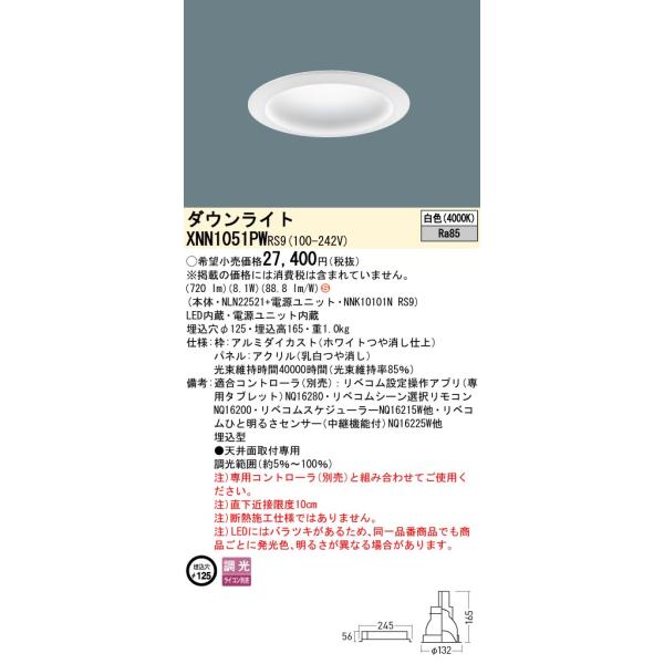 パナソニック XNN1051PWRS9 ダウンライト 埋込穴φ125 調光(ライコン別売) LED(白色) 天井埋込型 拡散 LiBecoM(リベコム) パネル付型※画像はイメージです。代表写真の場合があります。カテゴリ：照明器具 施設照明...