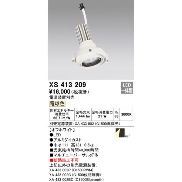 オーデリック　XS413209　マルチユニバーサルダウンライト LED一体型 電球色 電源装置別売 オフホワイトカテゴリ：照明器具 ダウンライトメーカー：オーデリック ODELIC型番：XS413209※画像はイメージです。代表写真の場合が...