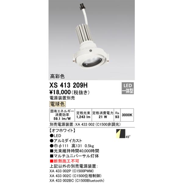 オーデリック　XS413209H　マルチユニバーサルダウンライト LED一体型 電球色 電源装置別売 オフホワイトカテゴリ：照明器具 ダウンライトメーカー：オーデリック ODELIC型番：XS413209H※画像はイメージです。代表写真の場...