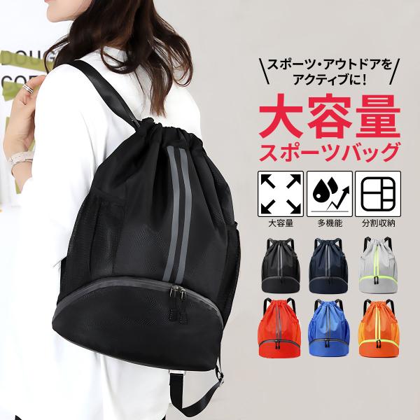 《商品説明》・大容量かつ多機能なスポーツバッグで革新的スポーツライフに！・スポーツ、ジム、フィットネス、ヨガ、アウトドア、旅行、キャンプなど幅広い使用シーンで大活躍！・メイン収納ポケットは大口の巾着収納で使いやすく、バスケットボールも収納可...