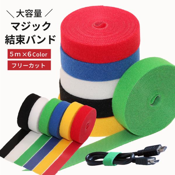 《商品説明》ケーブルのごちゃつきをスッキリ整頓できる大容量マジック結束バンドです。・たっぷり使える6色30ｍセット（１巻５ｍ）！・お好みの長さで自由にハサミでカットできるので使いやすい。・選べる６色カラーで色分けできるので、ご家庭では電化製...