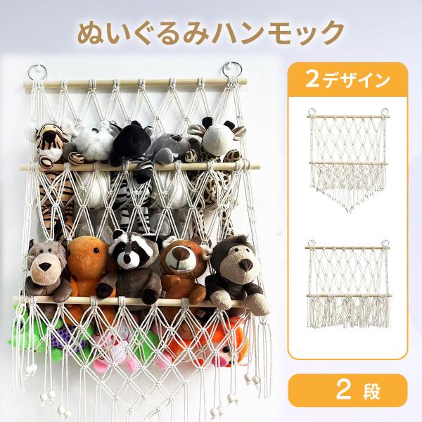 《商品説明》・収納に困るぬいぐるみをおしゃれに飾るための新しい収納をご提案。・高品質な綿素材を使用し、マクラメデザインで仕上げられたハンモックはインテリアとしても魅力的。・お子さまが楽しくお片付けをする習慣を身につけるお手伝いアイテム。・し...