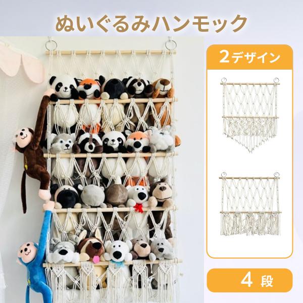 《商品説明》・収納に困るぬいぐるみをおしゃれに飾るための新しい収納をご提案。・高品質な綿素材を使用し、マクラメデザインで仕上げられたハンモックはインテリアとしても魅力的。・お子さまが楽しくお片付けをする習慣を身につけるお手伝いアイテム。・し...